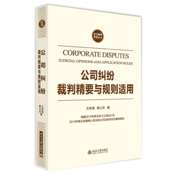 交通事故责任纠纷裁判精要与规则适用【已选择系列为准】 公司纠纷裁判精要与规则适用