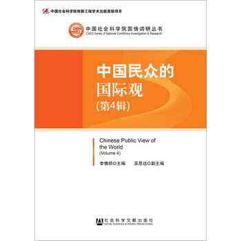 中国民众的国际观（第4辑）