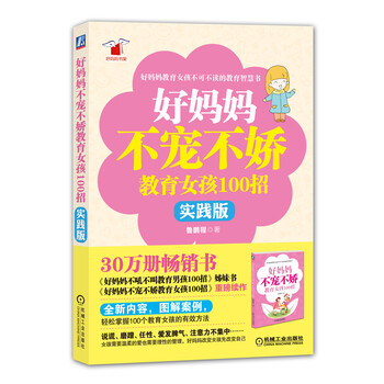 好妈妈书架:好妈妈不宠不娇教育女孩100招9787111487302机械工业鲁鹏程著