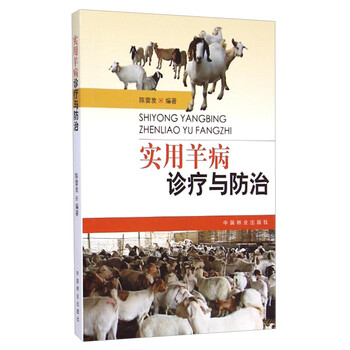 实用羊病治疗与防治