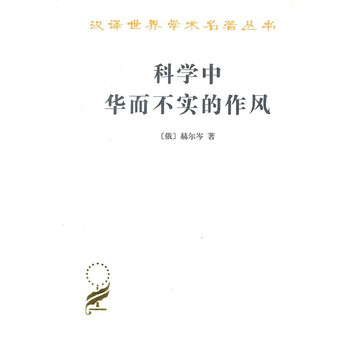 科学中华而不实的作风(汉译名著本)