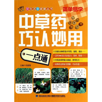 中草药巧认妙用一点通/爱生活享健康丛书