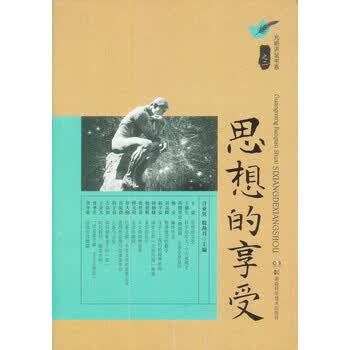   思想的享受9787535777645湖南科技