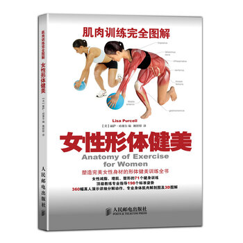 [正版图书]肌肉训练完全图解：女性形体健美