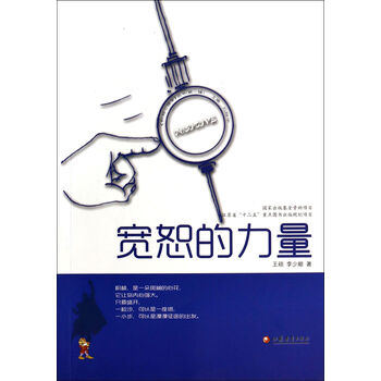 宽恕的力量/积极心理学丛书