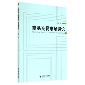 商品交易市场通论