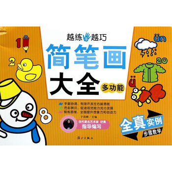 简笔画大全(多功能)/越练手越巧