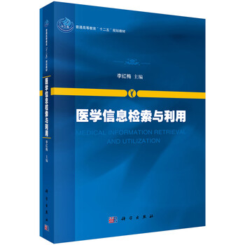 医学信息检索与利用