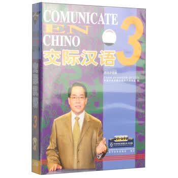 交际汉语3（DVD光盘3张 西班牙语版）
