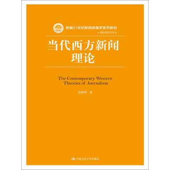 当代西方新闻理论/新编21世纪新闻传播学系列教材·基础课程系列