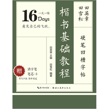田英章田雪松硬笔凹槽字帖 楷书基础教程