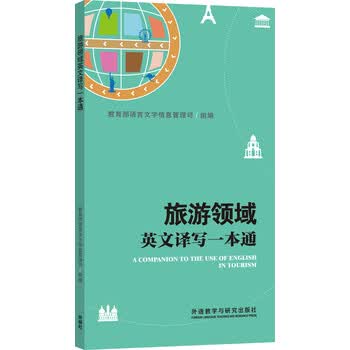 旅游领域英文译写一本通