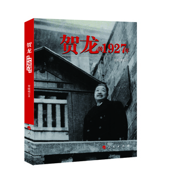 贺龙的1927年9787010179155