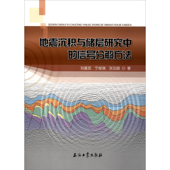 地震沉积与储层研究中的信号分解方法