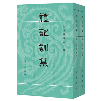 十三经清人注疏：礼记训纂（全2册）