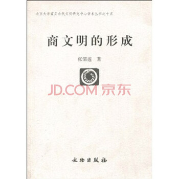 商文明的形成【平】【品相非全新，介意勿拍】