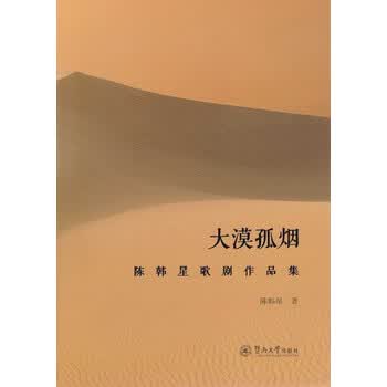 大漠孤烟：陈韩星歌剧作品集