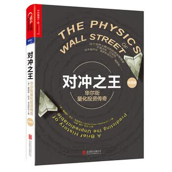 对冲之王：华尔街量化投资传奇(经典版)