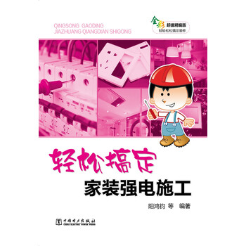 轻松搞定家装强电施工