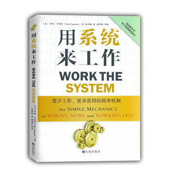 用系统来工作：更少工作、更多获得的简单机制 (美)卡彭特,朱燕楠