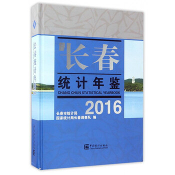长春统计年鉴（2016）