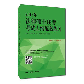 {正版新书}2018年法律硕士联考考试大纲配套练习9787300244105
