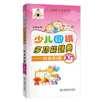 少儿围棋多功能题典（对杀别册入门）