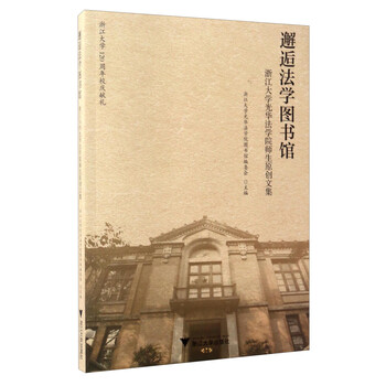 邂逅法学图书馆：浙江大学光华法学院师生原创文集