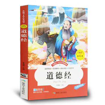 道德经注音版 儿童拼音故事书小学生启蒙教育 一二三年级畅销国学书籍  正版书籍
