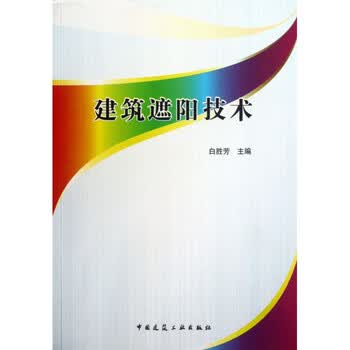 建筑遮阳技术
