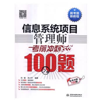 信息系统项目管理师考前冲刺100题 计算机与互联网 书籍