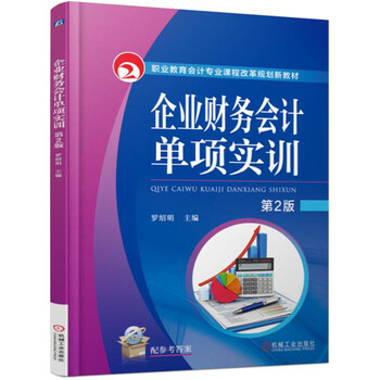 企业财务会计单项实训 第2版