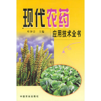  现代农药应用技术全书 