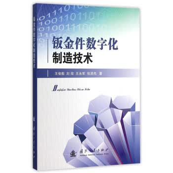 钣金件数字化制造技术