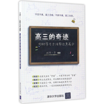 高三的奇迹 好的学习方法帮你考高分