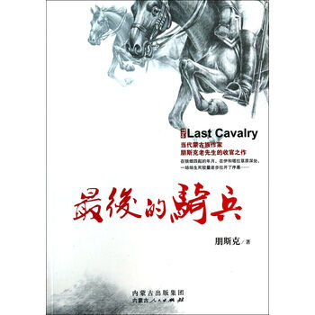 *后的骑兵