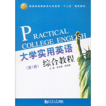 大学实用英语综合教程（第1册）/新标准高职高专公共英语”十二五“规划教材