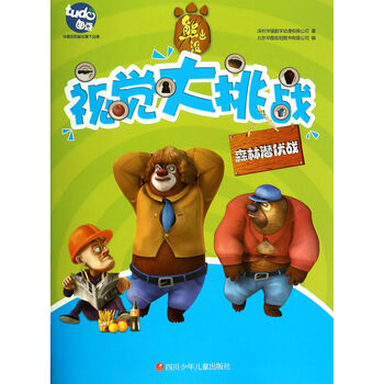 熊出没视觉大挑战(森林潜伏战)