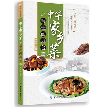   中华家乡菜9787518012206中国纺织
