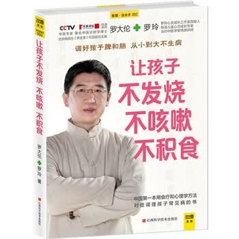 让孩子不发烧、不咳嗽、不积食