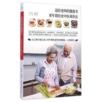 更年期饮食中医调养法：送给爸妈的健康书