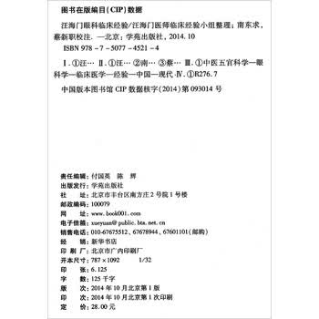 {正版新书}汪海门眼科临床经验9787507745214