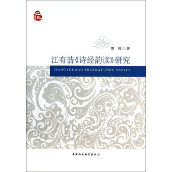 江有诰诗经韵读研究