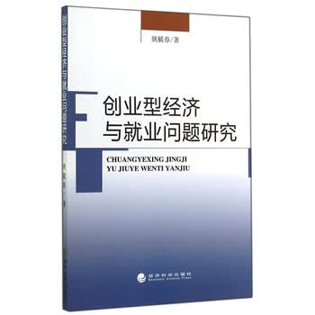 创业型经济与就业问题研究