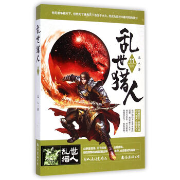 乱世猎人（11）
