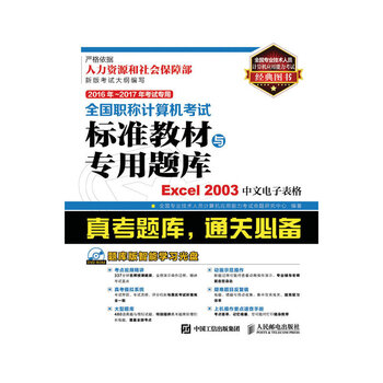 2016年 2017年考试专用 全国职称计算机考试标准教材与专用题库 Excel 2003