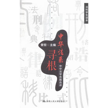 中华法系寻根-中华法学名篇选读 图书 法律 法学文集