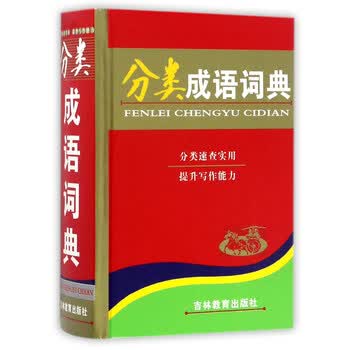 分类成语词典