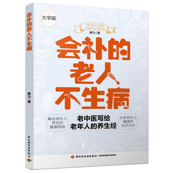 会补的老人不生病