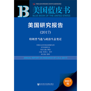 皮书系列·美国蓝皮书：美国研究报告（2017）